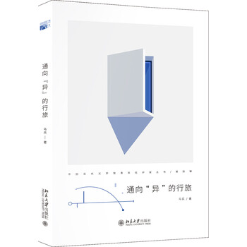 通向“异”的行旅