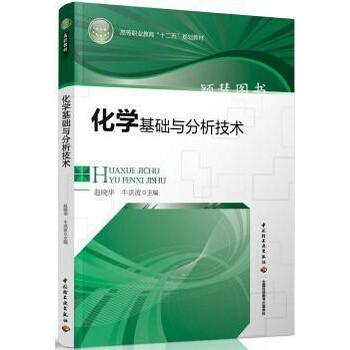 化学基础与分析技术 赵晓华，牛洪波主编 中国轻工业出版社