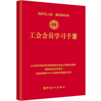 工会会员学习手册9787500869337