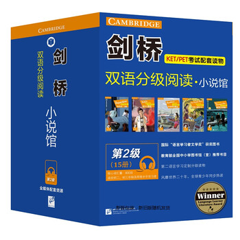 剑桥双语分级阅读 小说馆（第2级 套装共15册）（剑桥KET级别 单词要求800词以上）