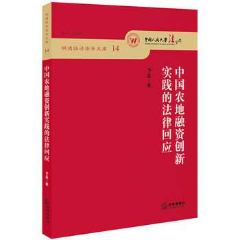 中国农地融资创新实践的法律回应
