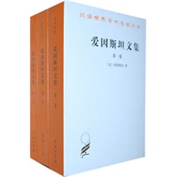 爱因文集二三卷全三卷