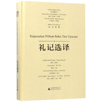 礼记选译(汉马对照)/东方智慧丛书