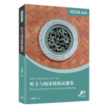 IGCSE 0523 听力与阅读模拟试题集 简体版 冯薇薇 香港三联书店