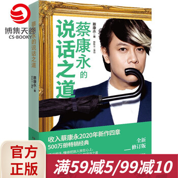 【博集天卷】蔡康永的说话之道 2020年全新修订版 说话的艺术说话心理学演讲与口才训练书籍