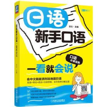日语新手口语一看就会说-语言梦工厂