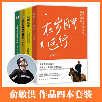 【现货包邮】在岁月中远行 俞敏洪 重磅新作 人生起伏下的心路与沉思 在不确定年代 笃定前行 阅读让人生释然 愿你在有限的时空 活出无限的人生【博集天卷】 在岁月中远行【】 套装4册