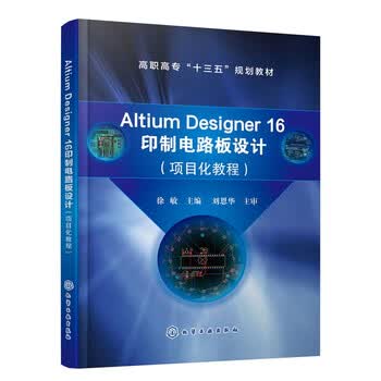 Altium Designer 16 印制电路板设计（项目化教程）(徐敏)