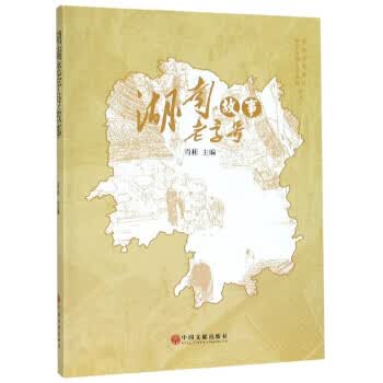 湖南老字号故事 9787519041717