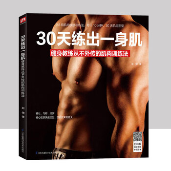 扫码视频跟学】健身书籍 30天练出一身肌肌肉健美训练图解健身书籍教程私人教练健身书籍大全健身教练书