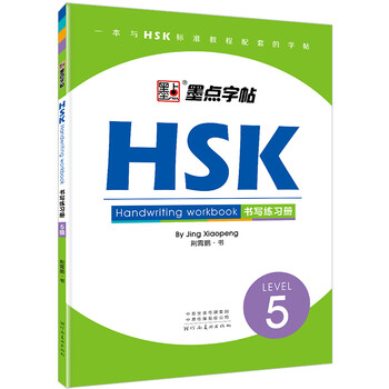 墨点字帖 HSK汉语水平考试HSK书写练习册·5级汉语中文学习工具书对外汉语教学中英互译写做题专项训练教程汉语书写 LEVEL5级