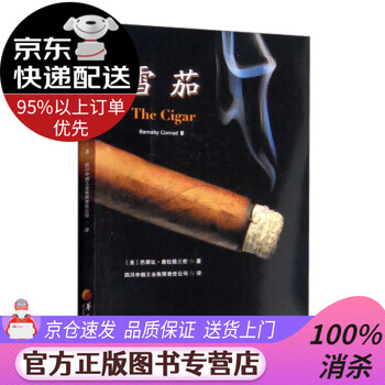 【新华书店 图书正版】雪茄  [美]巴那比·康拉德三世（Barnaby,Conrad,Ⅲ）著,四川中烟工业有限责任公司 译