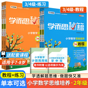 【学而思】学而思秘籍小学数学思维培养教程+练习3级4级小学2年级适用套装共4册数学练习题天天练教材思维训练同步专项人教版 小学二年级 【二年级下】小学数学思维培养【练习】4级