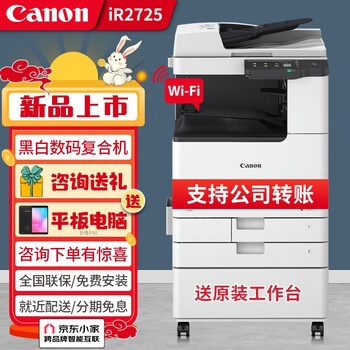 佳能（Canon）iR2625/2725黑白激光A3商用办公大型无线复印机双面打印机复合机一体机 iR2725【25页/分钟】发新款 ...