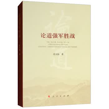 正版 论道强军胜战9787010188645