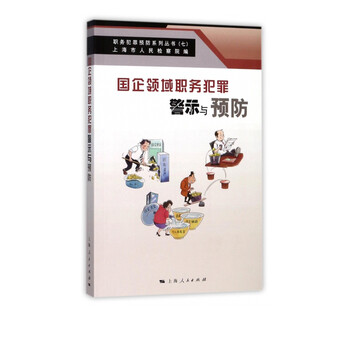 国企领域职务犯罪警示与预防/职务犯罪预防系列丛书