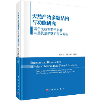 [按需印刷]天然产物多糖结构和功能研究/基于大粒车前子多糖和黑灵芝多糖的深入研究