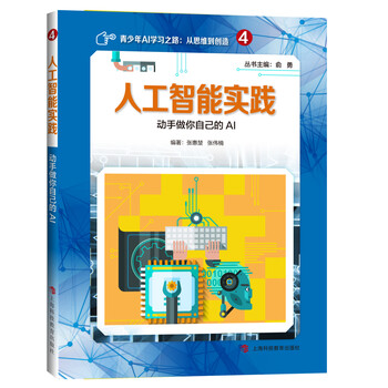 人工智能实践:动手做你自己的AI