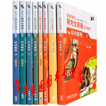高等学校研究生英语全套8本 综合教程 听说教程 学生用书 教师用书 上下册 提高含盘 何莲珍 外研社