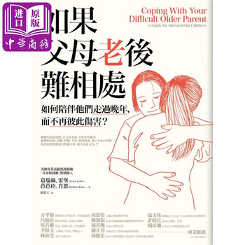 如果父母老后难相处 如何陪伴他们走过晚年 而不再彼此伤害 港台原版 橡实家庭关系 长者长辈 老人