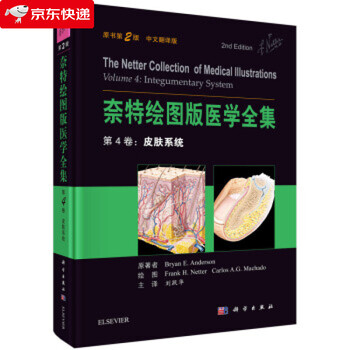 奈特绘图版医学全集 第4卷:皮肤系统 [美] 奈特 等 编,刘跃华 等 译