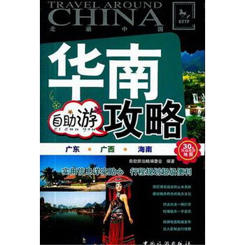 华南自助游攻略-走遍中国 旅游 地图 书籍 分类自助游