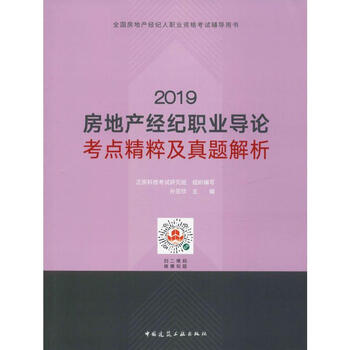 房地产经纪职业导论考点精粹及真题解析 2019