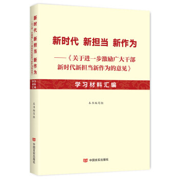 新时代新担当新作为—《关于进一步激励广大干部新时代新担当新作为的意见》学习材料汇编 本书编写组 97