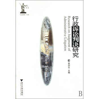 行政诉讼判决研究/公法时代丛书