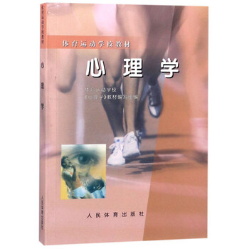 心理学/体育运动学校教材