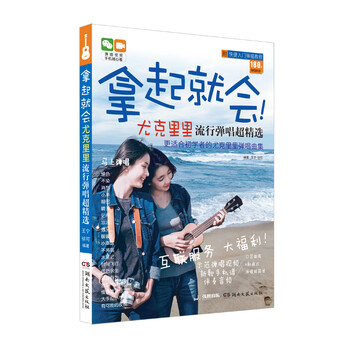 [正版图书]拿起就会！尤克里里流行弹唱超精选