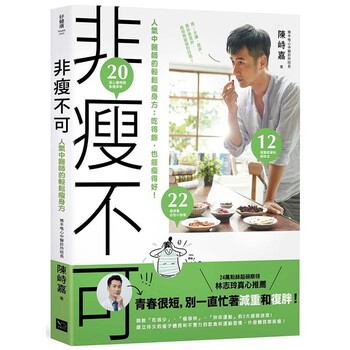 现货台版 非瘦不可 人气中医师的轻松法 吃得饱 也能瘦得好 脱脂减肥 健康生活
