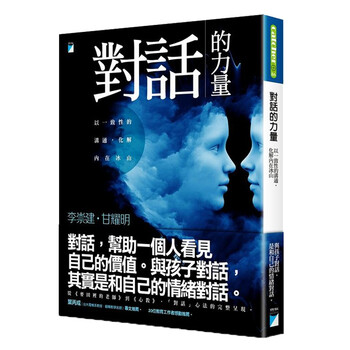 对话的力量：以一致性的沟通，化解内在冰山 港台原版  宝瓶出版  教育