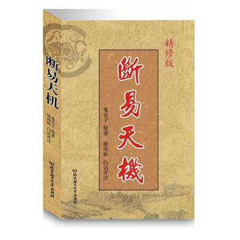 正版 断易天机 鬼谷子原著梁炜杉白话讲解精修版易学易懂六爻预测学易经入门卜筮六爻八卦玄机周易预测卦例