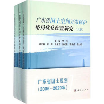 广东省国土空间开发保护格局优化配置研究