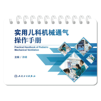 实用儿科机械通气操作手册 许峰 人民卫生出版社