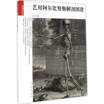 艺用阿尔比努斯解剖图谱王方 编著 ！！