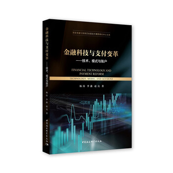金融科技与支付变革—（技术、模式与账户）