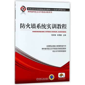防火墙系统实训教程