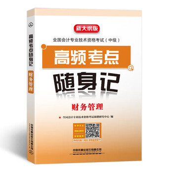 高频考点随身记 财务管理（2020中级会计）