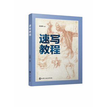 速写教程（王文印)