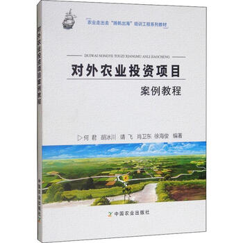 对外农业投资项目案例教程何君 等 