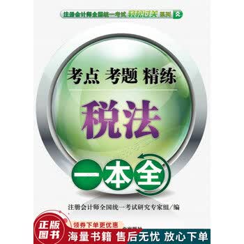 税法一本全-考点 考题 精练