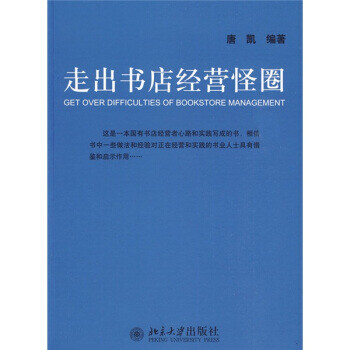 走出书店经营怪圈【正版图书】