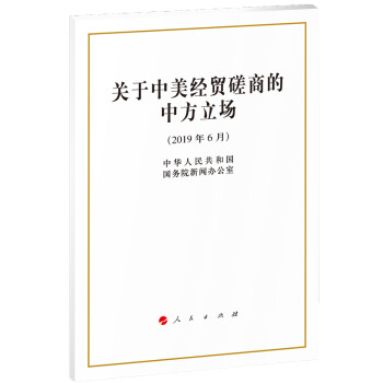 关于中美经贸磋商的中方立场（16开）