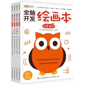 全脑开发绘画本 全4册