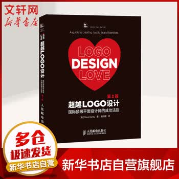 超越LOGO设计 国际顶级平面设计师的成功法则 第2版