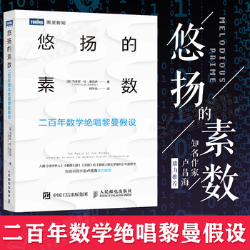 包邮 悠扬的素数 二百年数学绝唱黎曼假设 人民邮电出版社图书籍
