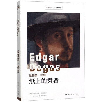 埃德加·德加(纸上的舞者)