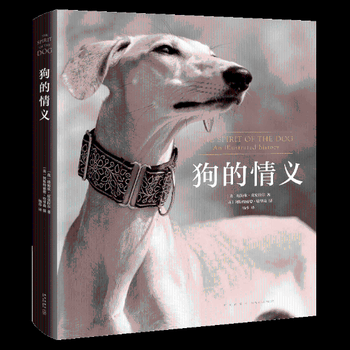 狗的情义 科普读物 (英)塔姆欣·皮克拉尔著 新星出版社 9787513332620